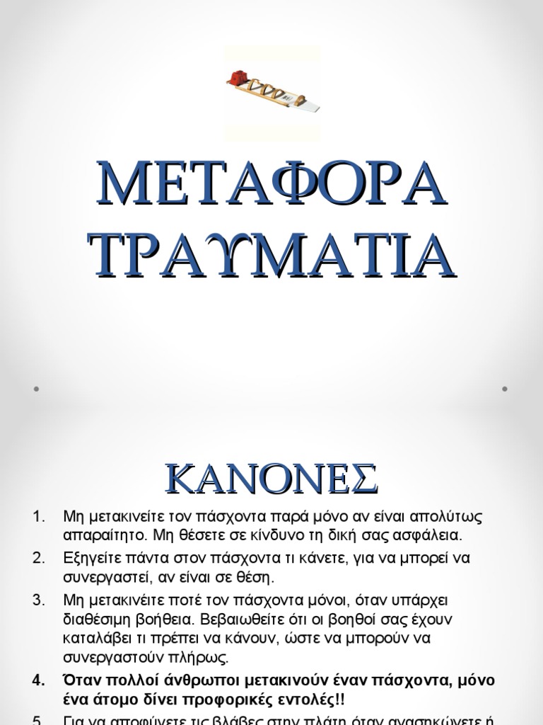 Μεταφορά τραυματία | PDF