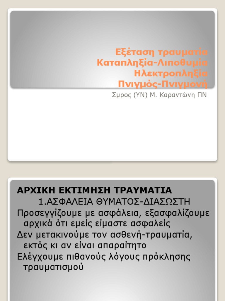 Πρώτες βοήθειες | PDF