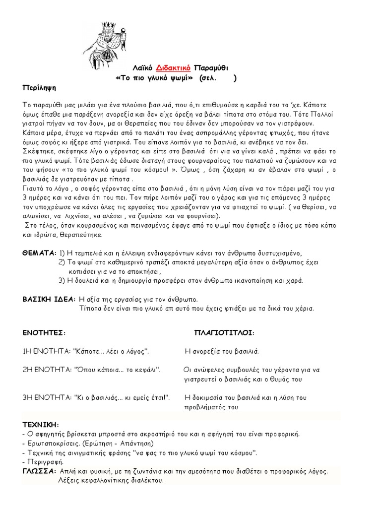 390255822 ΤΟ ΠΙΟ ΓΛΥΚΟ ΨΩΜΙ αναλυση | PDF