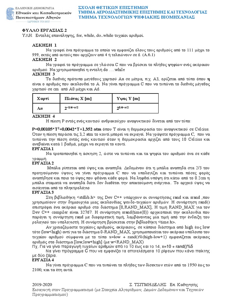 Φύλλο ασκήσεων 2 | PDF