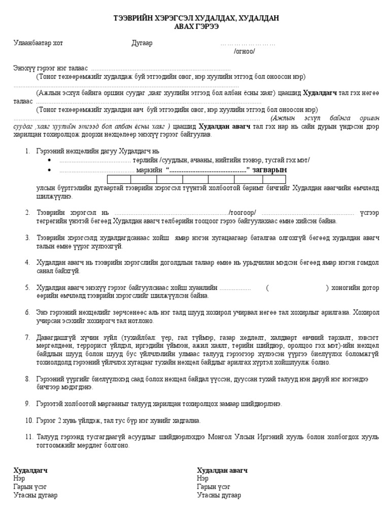 Teevriin Heregsel Hudaldah Hudaldan Avah Geree | PDF