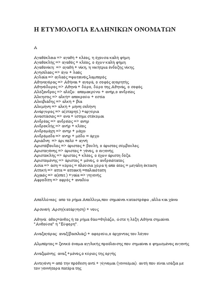 Η ΕΤΥΜΟΛΟΓΙΑ ΕΛΛΗΝΙΚΩΝ ΟΝΟΜΑΤΩΝ | PDF