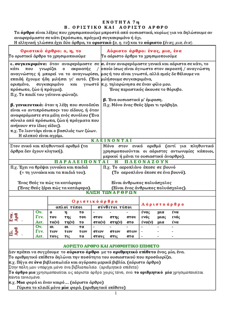 7η Οριστικό και αόριστο άρθρο | PDF