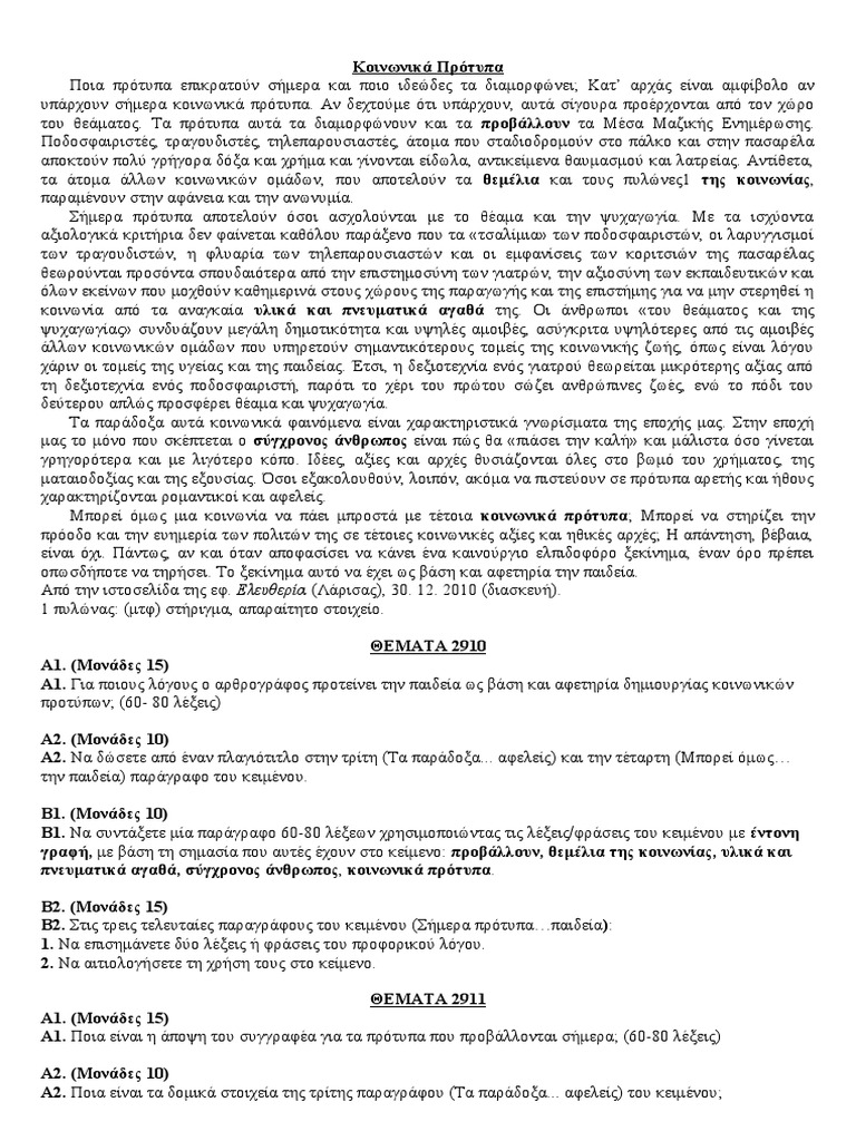 ΚΟΙΝΩΝΙΚΑ ΠΡΟΤΥΠΑ 2910-2911-2912 | PDF