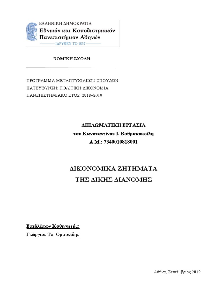 ΔΙΚΟΝΟΜΙΚΑ ΖΗΤΗΜΑΤΑ ΤΗΣ ΔΙΚΗΣ ΔΙΑΝΟΜΗΣ (ΔΙΠΛΩΜΑΤΙΚΗ) | PDF