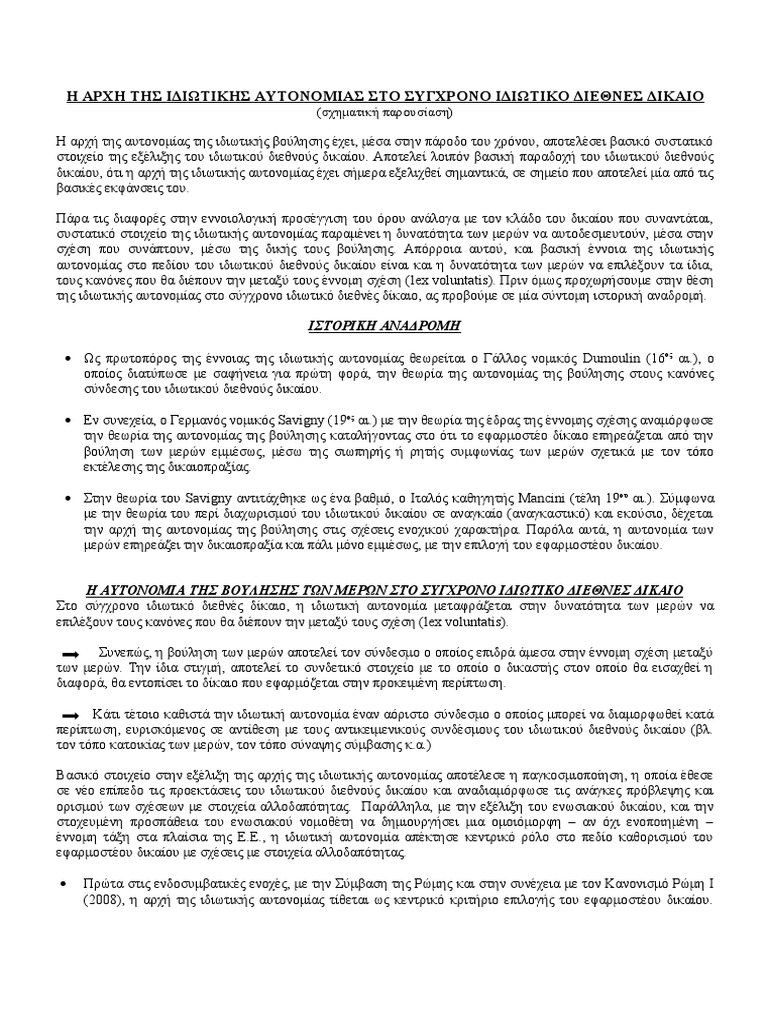 Η ΑΡΧΗ ΤΗΣ ΙΔΙΩΤΙΚΗΣ ΑΥΤΟΝΟΜΙΑΣ ΣΤΟ ΣΥΓΧΡΟΝΟ ΙΔΙΩΤΙΚΟ ΔΙΕΘΝΕΣ ΔΙΚΑΙΟ | PDF