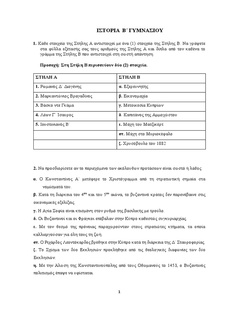 ΔΟΚΙΜΙΟ ΠΡΟΑΓΩΓΙΚΩΝ ΕΞΕΤΑΣΕΩΝ ΙΣΤΟΡΙΑΣ Β ΓΥΜΝΑΣΙΟΥ | PDF