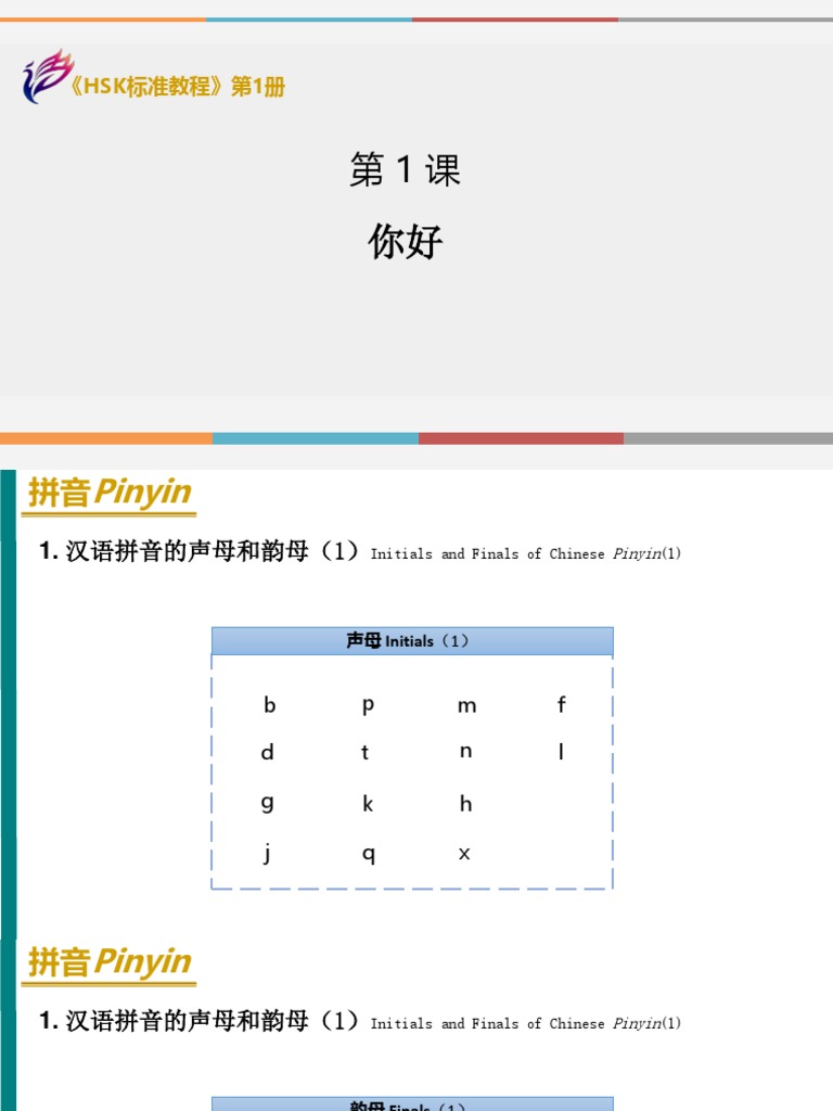 HSK1第1课 | PDF