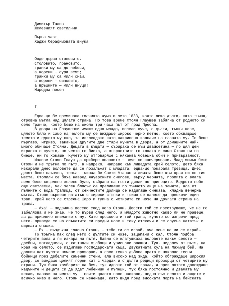 Dimityr Talev - Zheleznijat Svetilnik - 1090-b | PDF