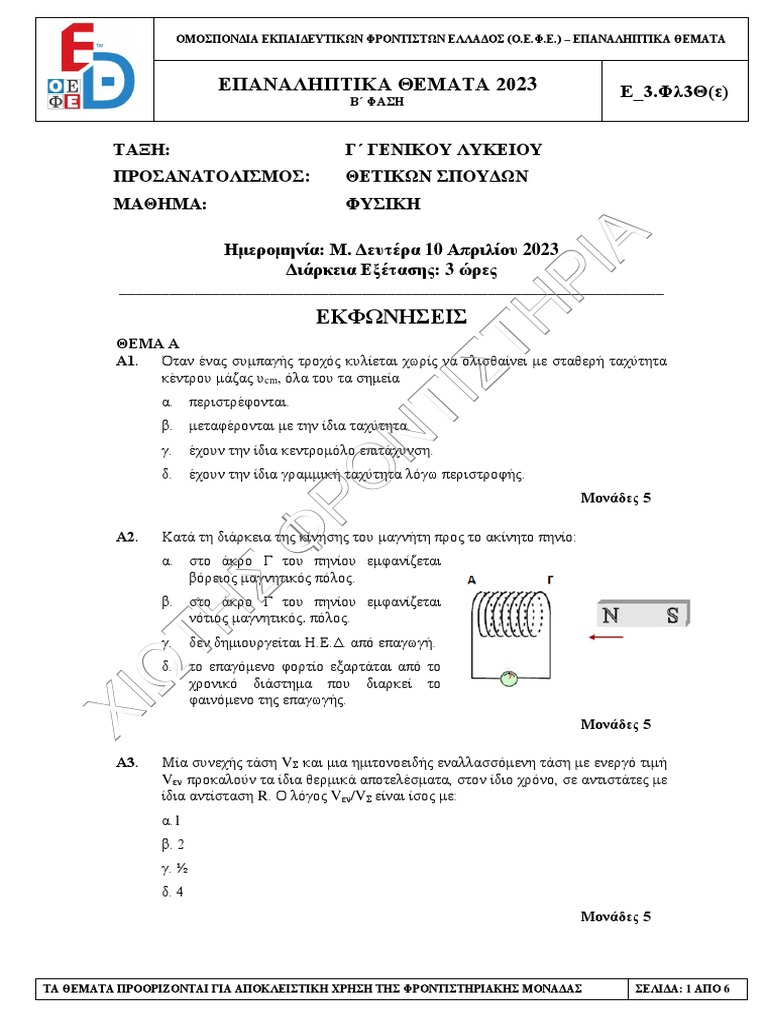 clyc_ts_physics_Ekfwniseis_10_04_2023_07_37_10 | PDF clyc_ts_physics_Ekfwniseis_10_04_2023_07_37_10 | PDF
