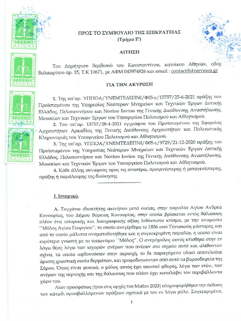 ΑΙΤΗΣΗ ΑΚΥΡΩΣΗΣ | PDF