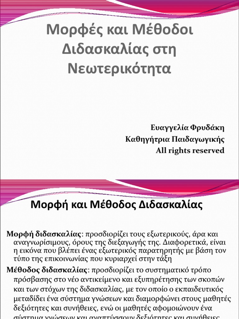 ΣΗΜΕΙΩΣΕΙΣ - 4 ΜΟΡΦΕΣ ΔΙΔΑΣΚΑΛΙΑΣ | PDF