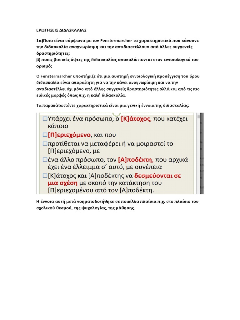 ΥΛΗ ΘΕΩΡΙΑΣ ΔΙΔΑΣΚΑΛΙΑΣ ΠΡΑΚΤΙΚΗΣ | PDF