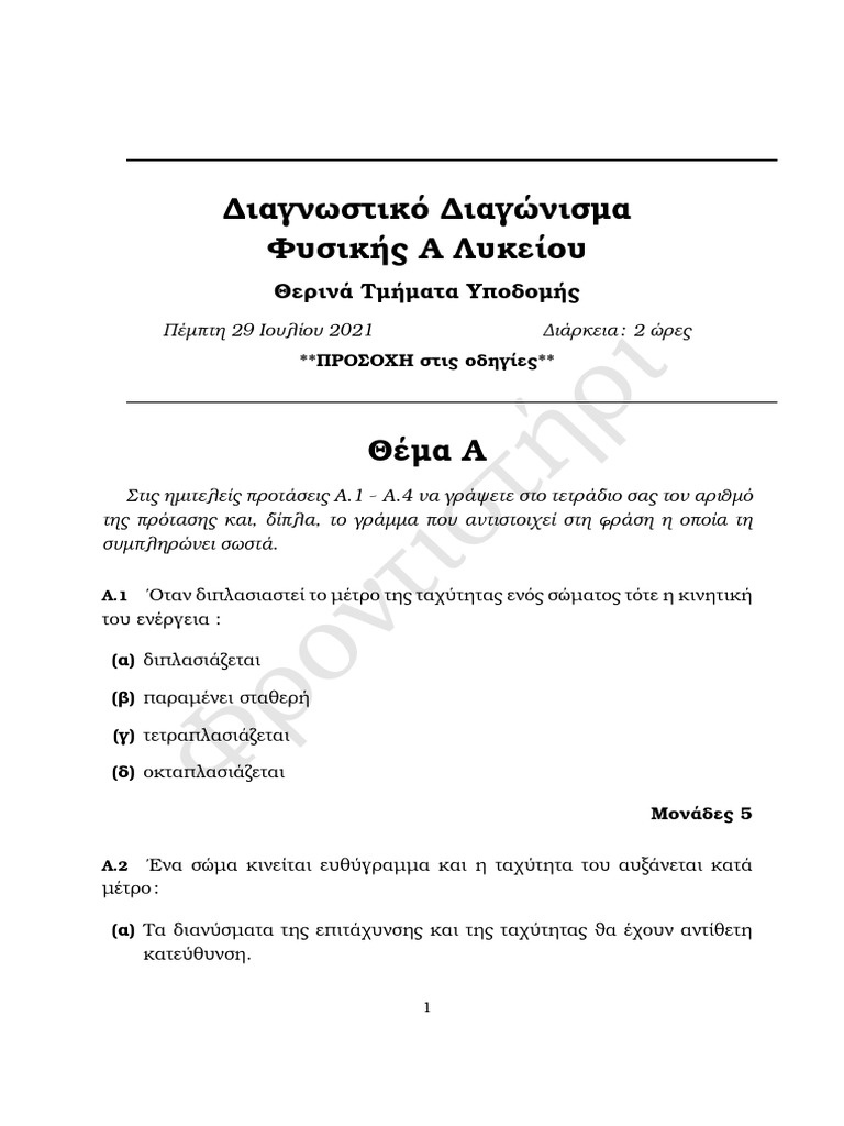 ΔΙΑΓΝΩΣΤΙΚΟ ΦΥΣΙΚΗΣ Α ΛΥΚΕΙΟΥ | PDF