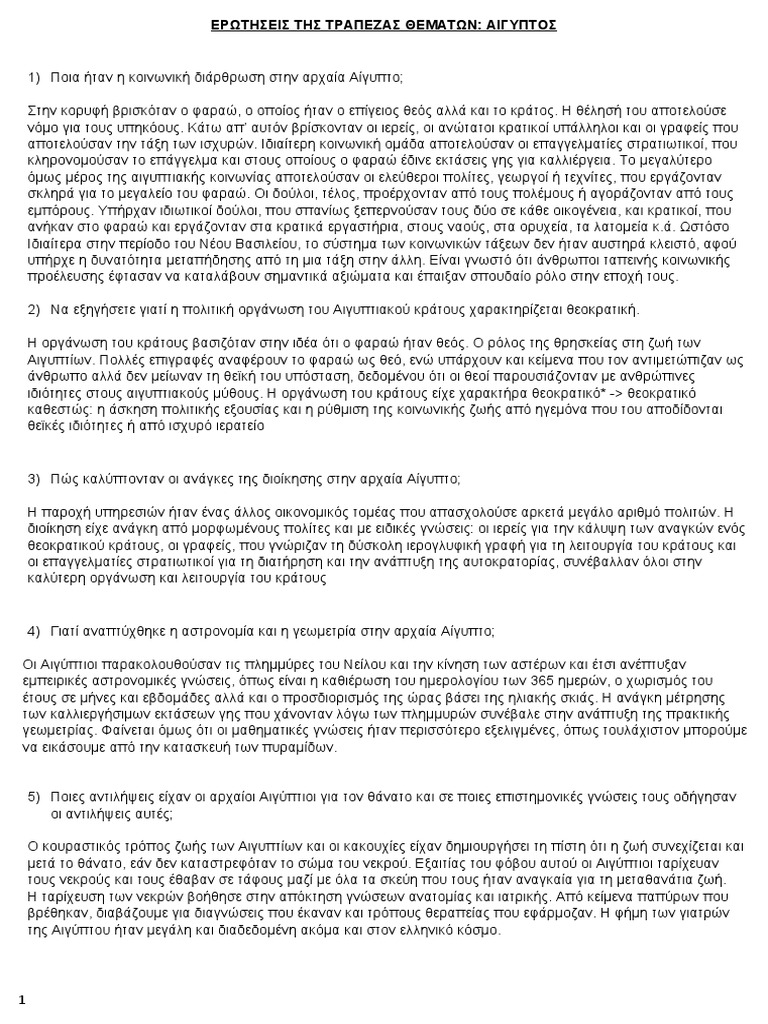 ΕΡΩΤΗΣΕΙΣ ΤΗΣ ΤΡΑΠΕΖΑΣ ΘΕΜΑΤΩΝ | PDF