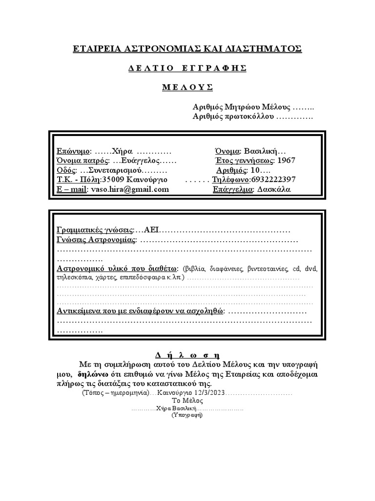 ΔΕΛΤΙΟ ΕΓΓΡΑΦΗΣ ΜΕΛΟΥΣ | PDF