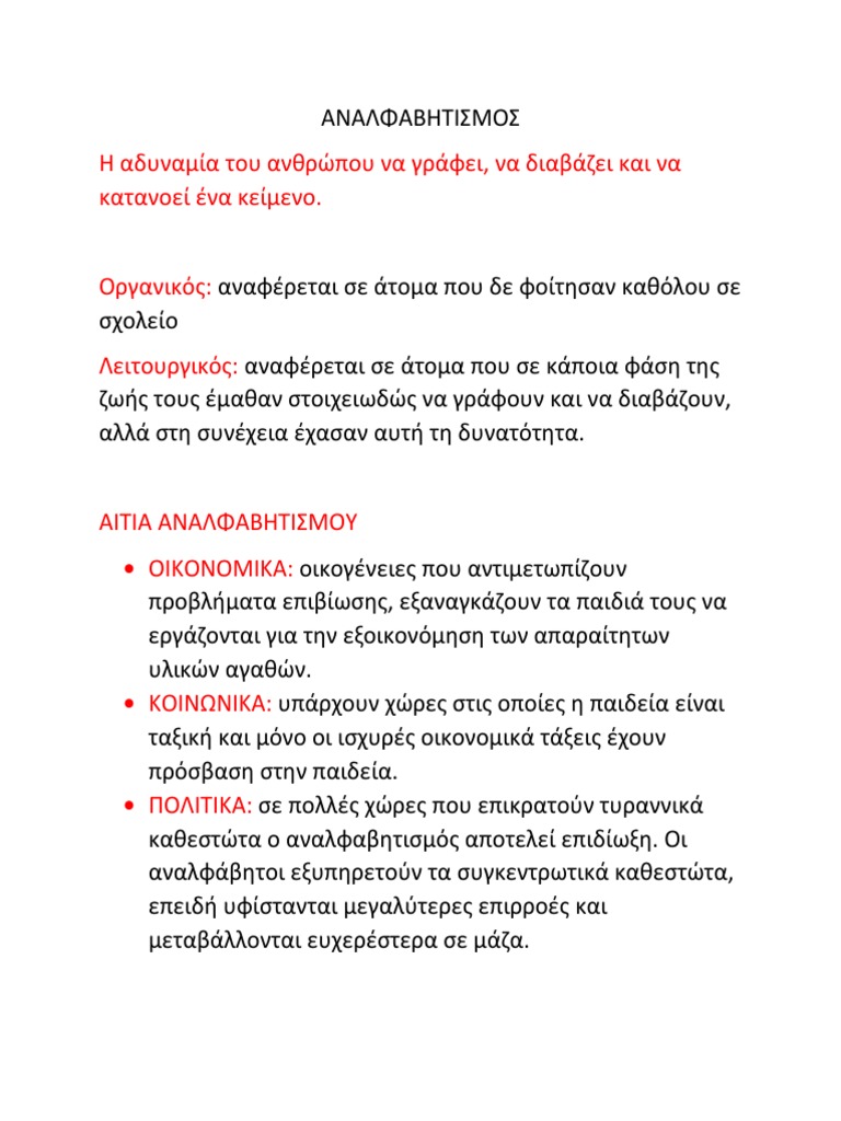 αναλφαβητισμος σχεδιαγραμμα | PDF