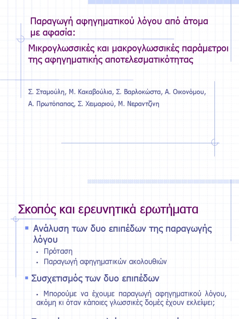 Παραγωγή αφηγηματικού λόγου από άτομα με αφασία | PDF