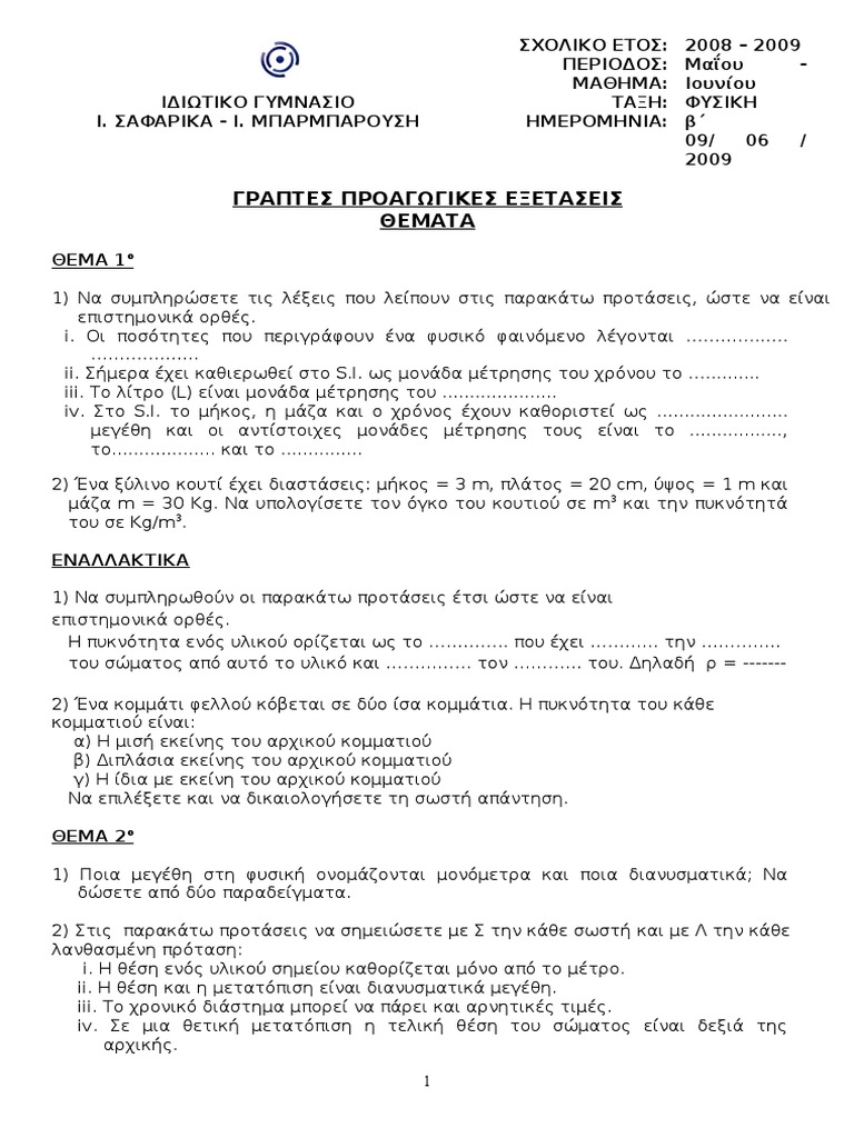 ΕΠΑΝΑΛΗΠΤΙΚΟ 2 - ΦΥΣΙΚΗ Β ΓΥΜΝΑΣΙΟΥ | PDF