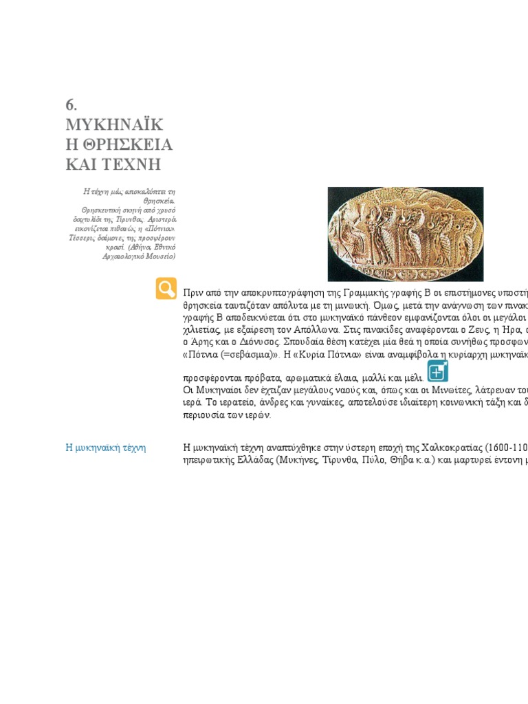 ΜYΚΗΝΑΪΚΗ ΘΡΗΣΚΕIΑ ΚΑI ΤΕΧΝΗ | PDF