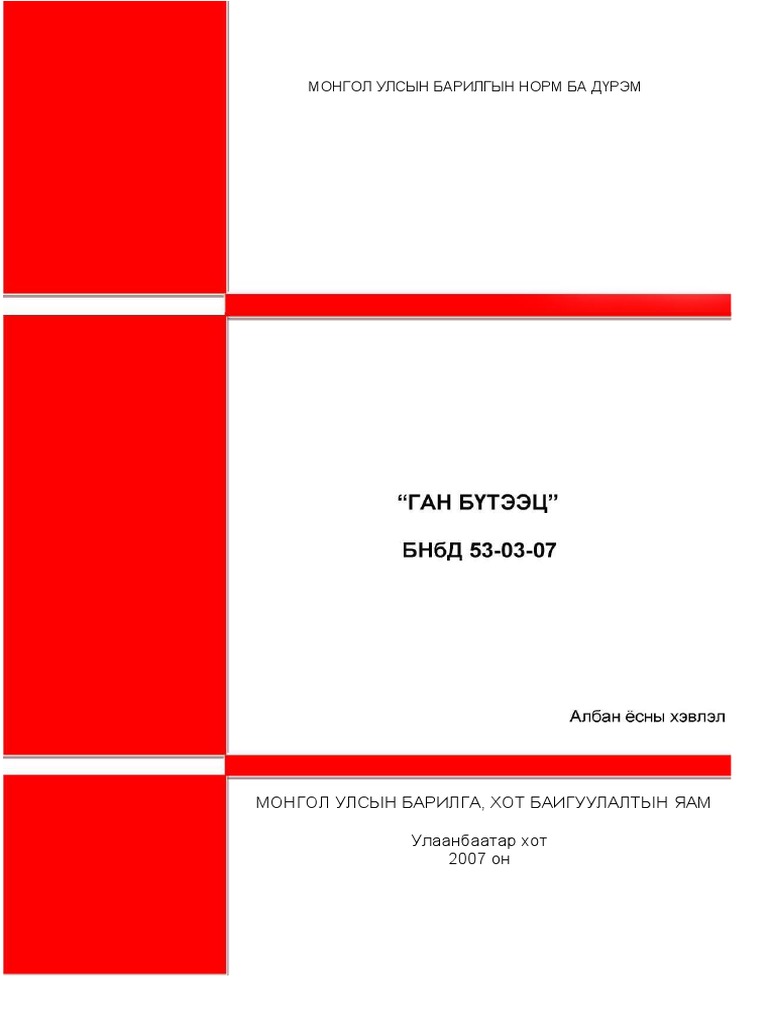 БНбД Ган бүтээц 53-03-07 | PDF