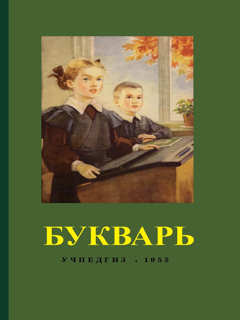 Bukvar Redozubov 1955 | PDF