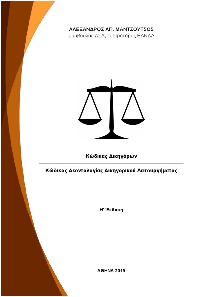 ΚΩΔΙΚΑΣ ΔΙΚΗΓΟΡΩΝ | PDF