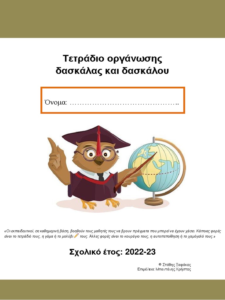 ΤΕΤΡΑΔΙΟ ΟΡΓΑΝΩΣΗΣ ΔΑΣΚΑΛΟΥ 2022-23 | PDF