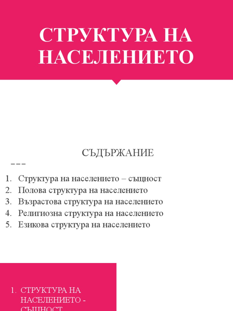 Struktura Na Naselenieto | PDF