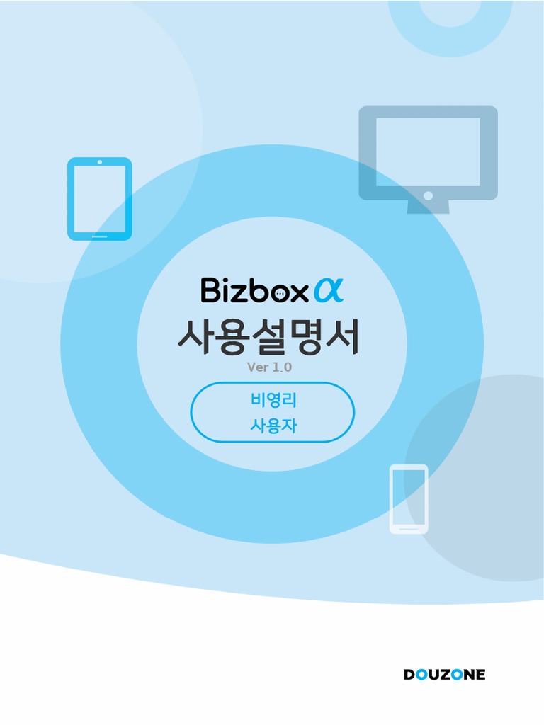 더존 Bizbox Alpha 비영리 U 20200813 | PDF