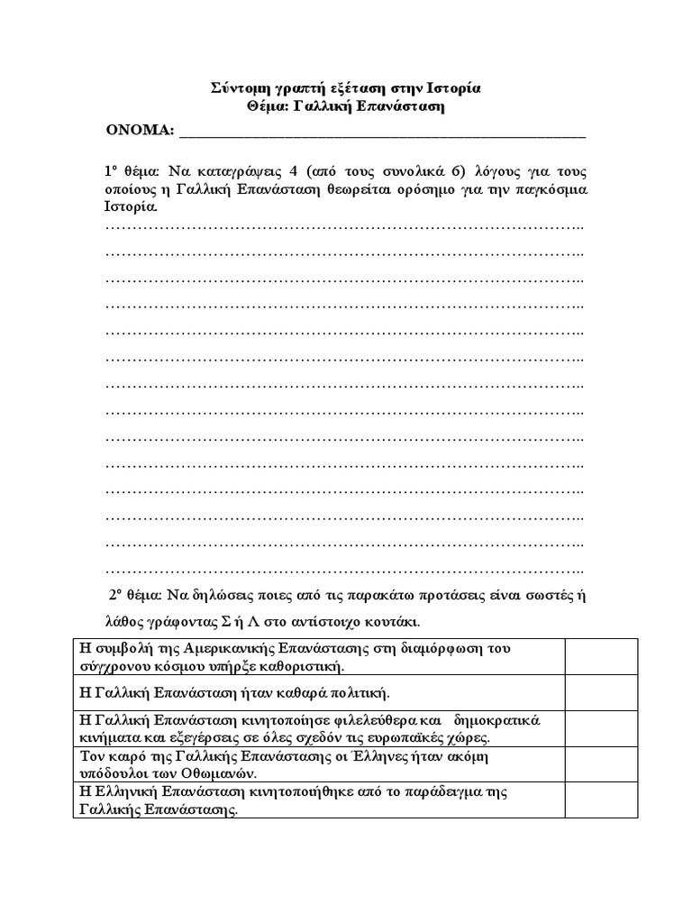 1.Τεστ Γαλλική Επανάσταση | PDF