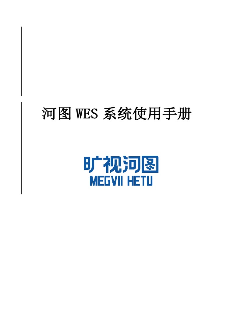 河图 WES 系统使用手册 | PDF