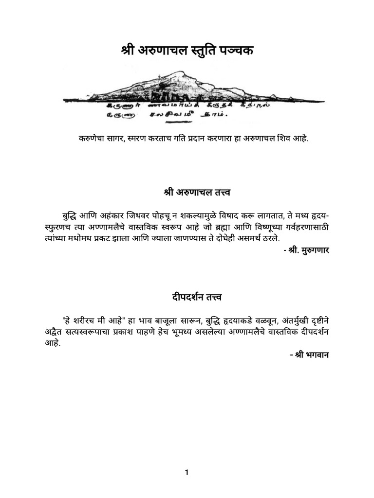 श्री अरुणाचल स्तुति पञ्चकम् | PDF