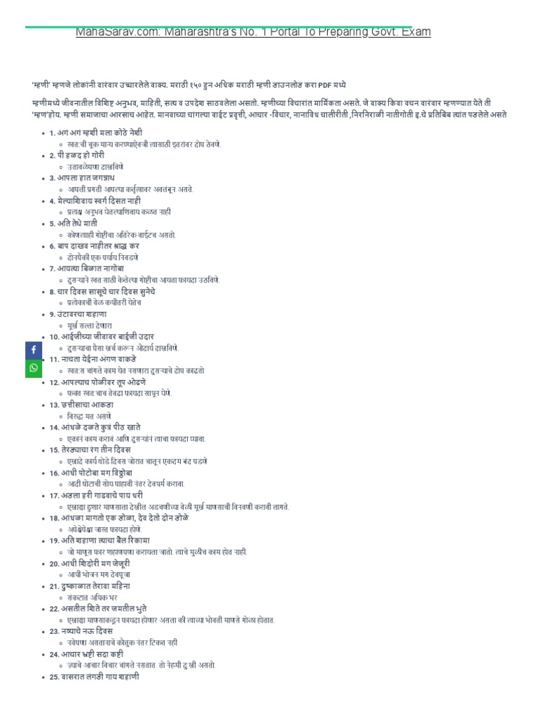 Marathi Mhani PDF मराठी म्हणी व अर्थ 150 हुन अधिक PDF महासराव | PDF