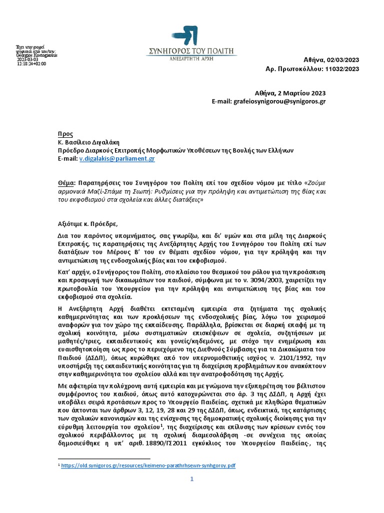 090623 ΠΑΡΑΤΗΡΗΣΕΙΣ ΣΧΕΔΙΟ ΝΟΜΟΥ ΖΟΥΜΕ ΑΡΜΟΝΙΚΑ ΣΠΑΜΕ ΤΗ ΣΙΩΠΗ | PDF