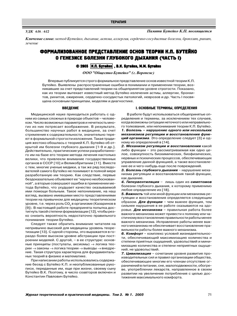 Buteyko JTPM-1 Rus | PDF