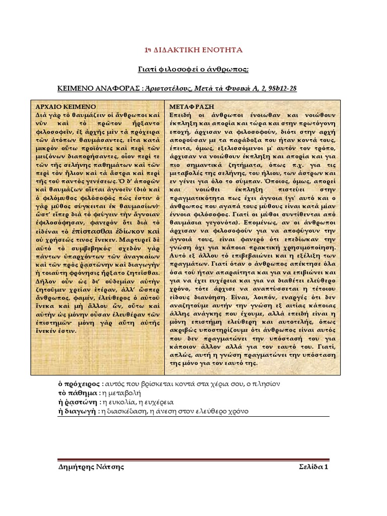 1η ΔΙΔΑΚΤΙΚΗ ΕΝΟΤΗΤΑ | PDF