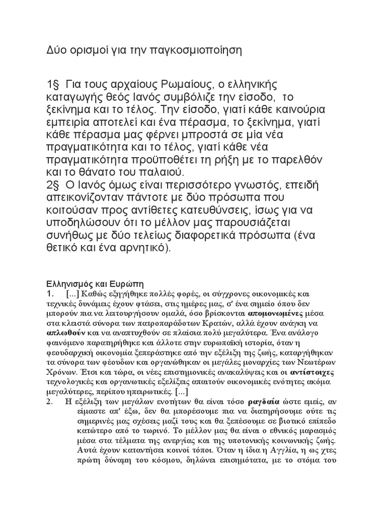 ΠΑΓΚΟΣΜΙΟΠΟΙΗΣΗ -ΕΥΡΩΠΑΙΚΗ ΕΝΩΣΗ | PDF