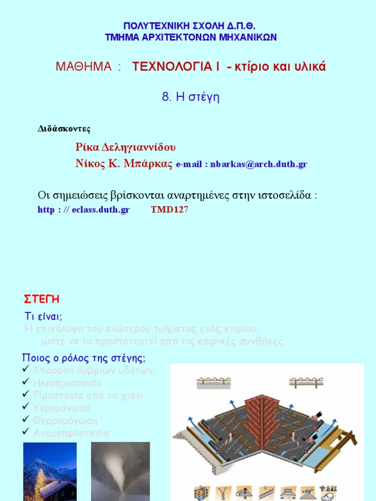 8. ΣΤΕΓΗ | PDF