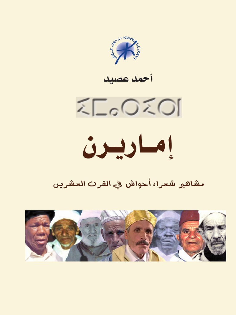 إماريرن مشاهير شعراء أحواش في القرن العشرين by Ahmed Assid | PDF