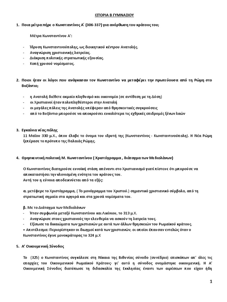 ΙΣΤΟΡΙΑ Β ΓΥΜΝΑΣΙΟΥ ΕΡΩΤΗΣΕΙΣ ΑΠΑΝΤΗΣΕΙΣ SOS | PDF