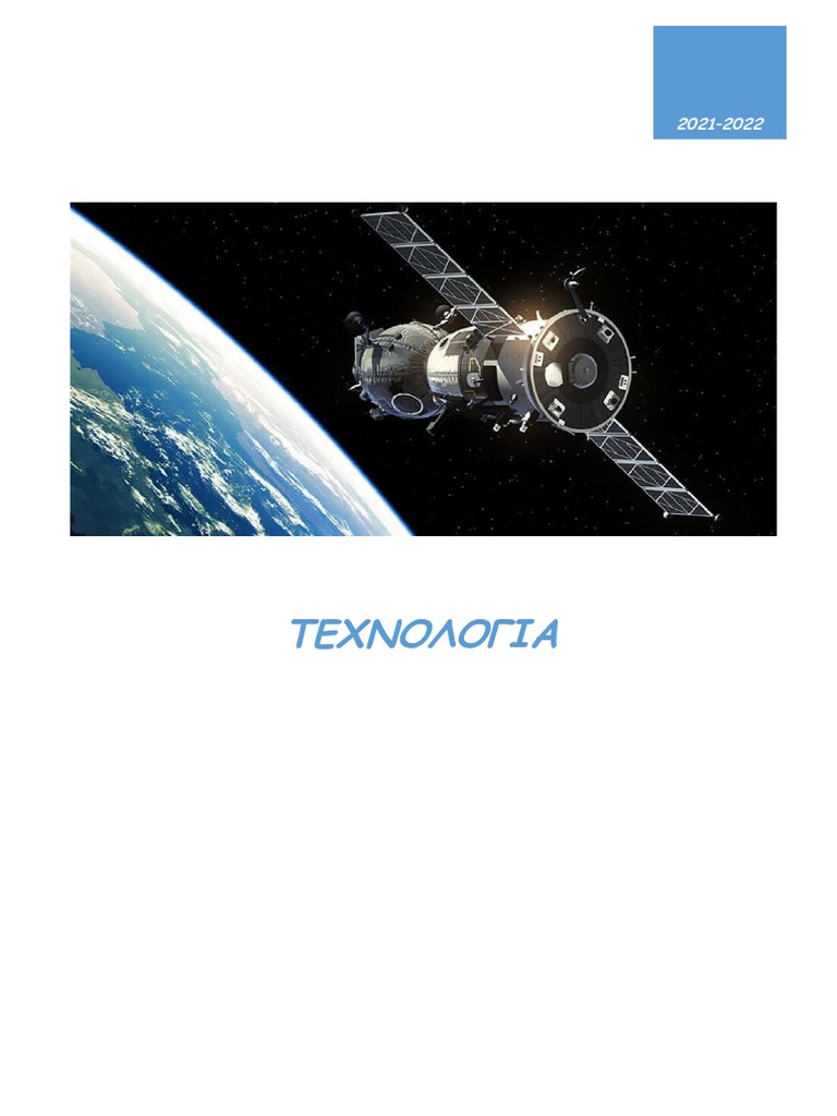 ΤΕΧΝΟΛΟΓΙΑ - Α ΓΥΜΝΑΣΙΟΥ ΕΡΓΑΣΙΑ | PDF