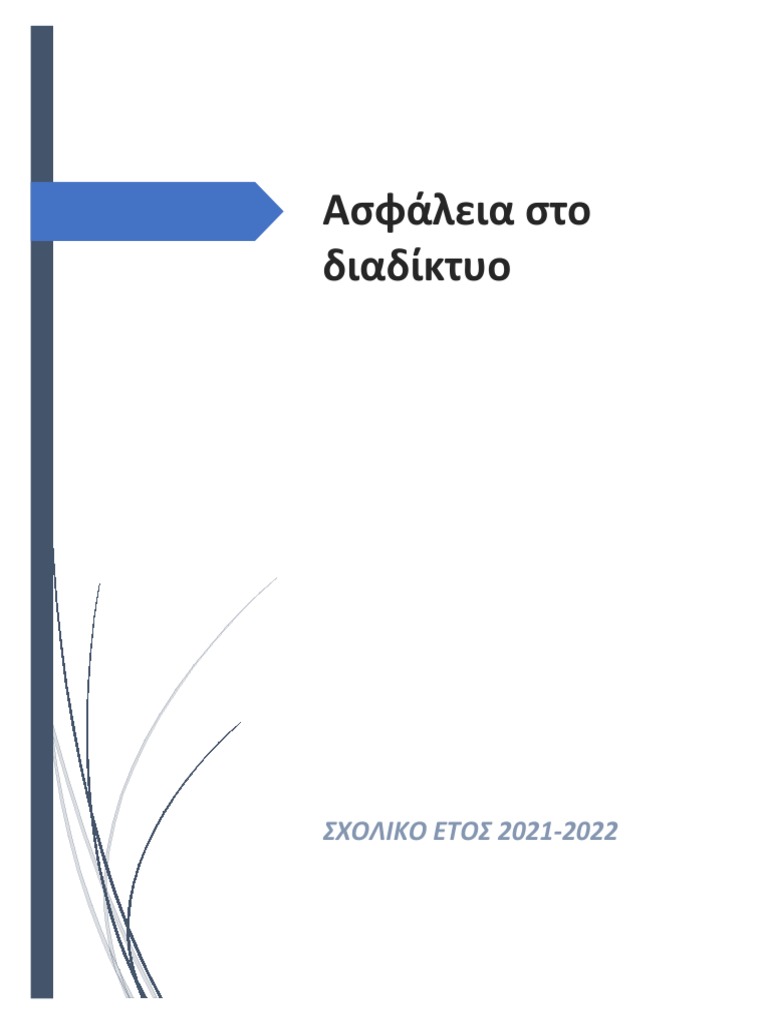 ΕΡΓΑΣΙΑ ΠΛΗΡΟΦΟΡΙΚΗΣ - ΑΣΦΑΛΕΙΑ ΣΤΟ ΔΙΑΔΙΚΤΥΟ | PDF