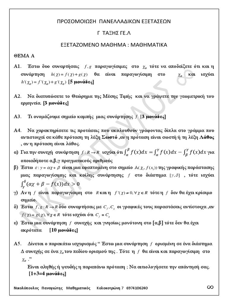 ΠΡΟΣΟΜΟΙΩΣΗ 27-3-2022 Παναγιώτης | PDF