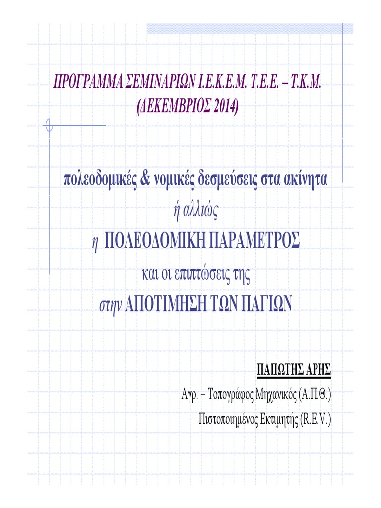 REAL ESTATE_ΠΑΡΟΥΣΙΑΣΗ | PDF