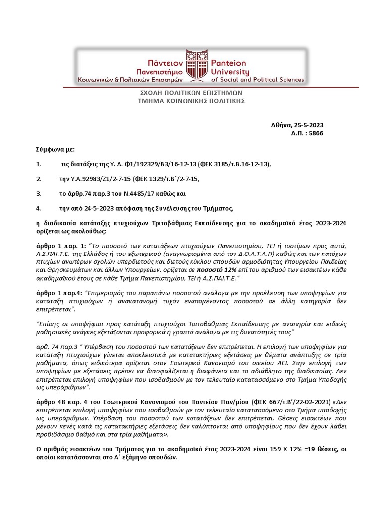 ΑΝΑΚΟΙΝΩΣΗ ΓΙΑ ΚΑΤΑΤΑΚΤΗΡΙΕΣ 2023-2024 | PDF