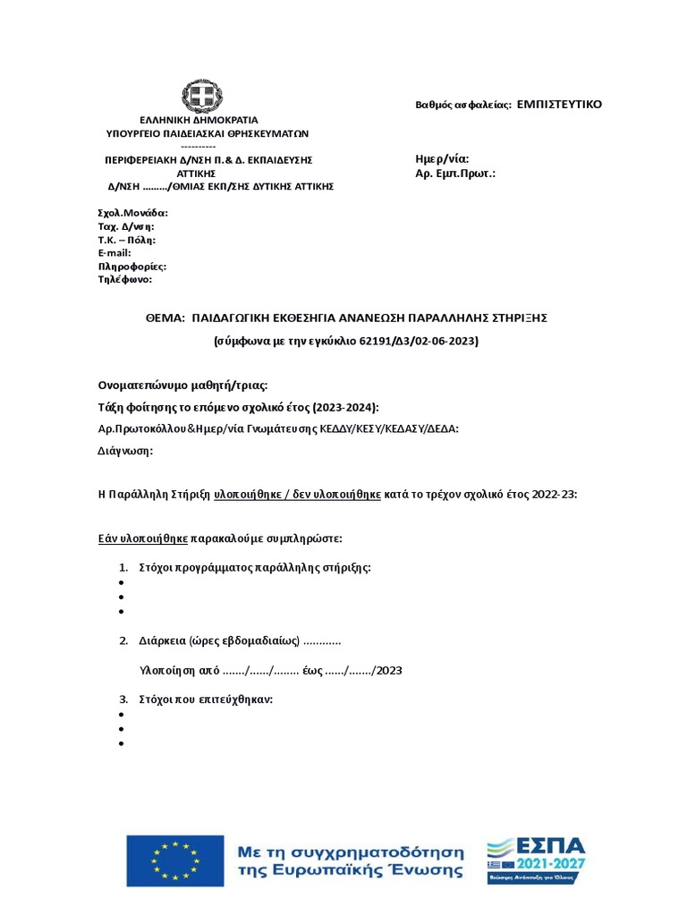Υπόδειγμα Παιδαγωγικής έκθεσης για ανανέωση ΠΣ ΑΘΜΙΑ | PDF
