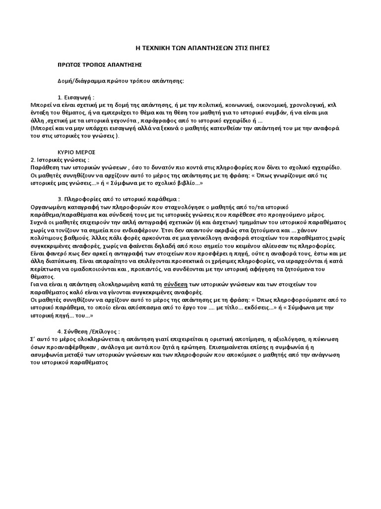 Η ΤΕΧΝΙΚΗ ΤΩΝ ΑΠΑΝΤΗΣΕΩΝ ΣΤΙΣ ΠΗΓΕΣ | PDF