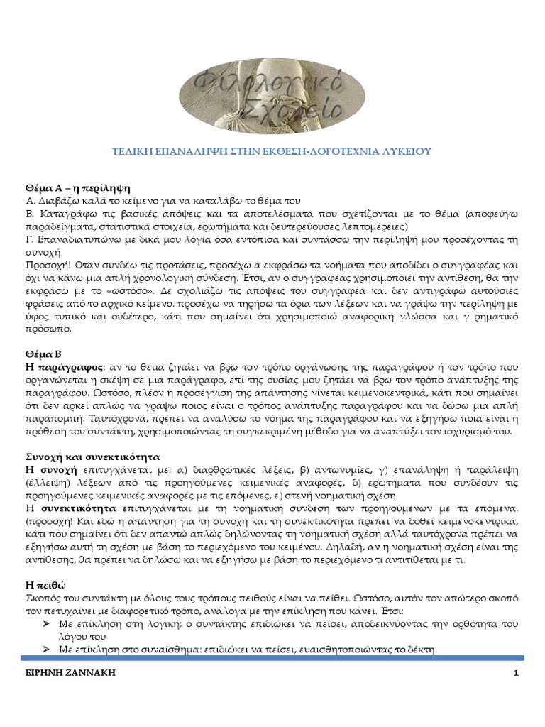 ΤΕΛΙΚΗ ΕΠΑΝΑΛΗΨΗ ΣΤΗΝ ΕΚΘΕΣΗ ΛΟΓΟΤΕΧΝΙΑ ΛΥΚΕΙΟΥ | PDF