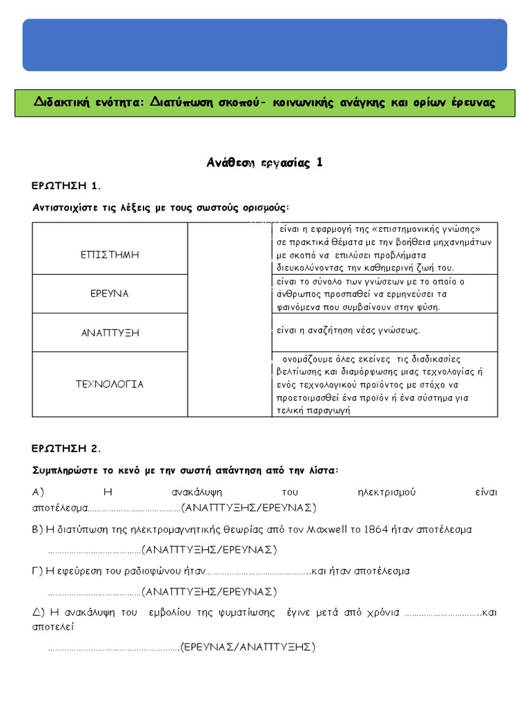 ΕΡΓΑΣΙΑ 1. ΟΡΟΛΟΓΙΑ ΤΗΣ ΤΕΧΝΟΛΟΓΙΑΣ (Α) | PDF